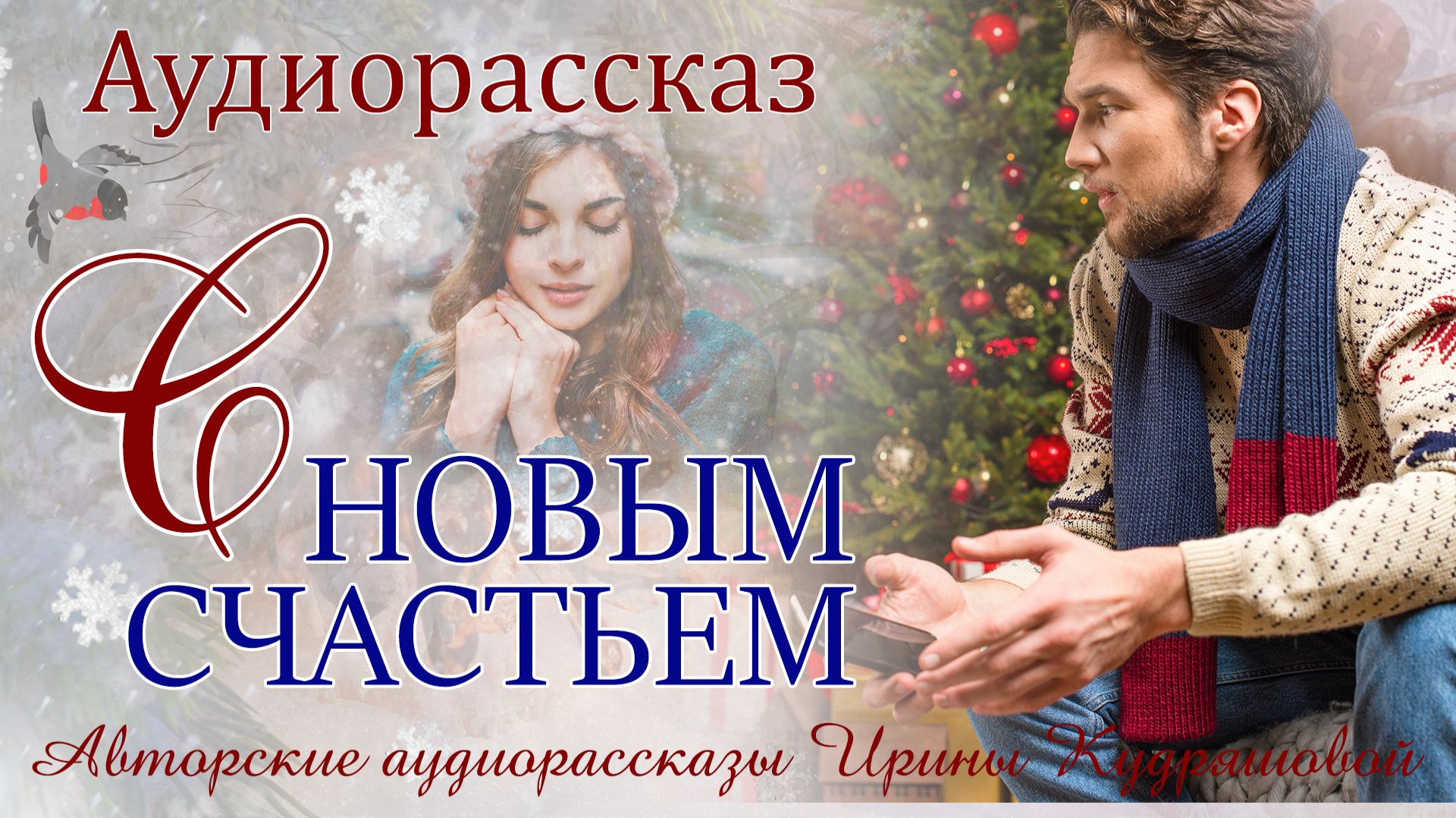 –Я решила встретить Новый год с бывшим.– Услышал Егор, сжимая бархатную коробочку.