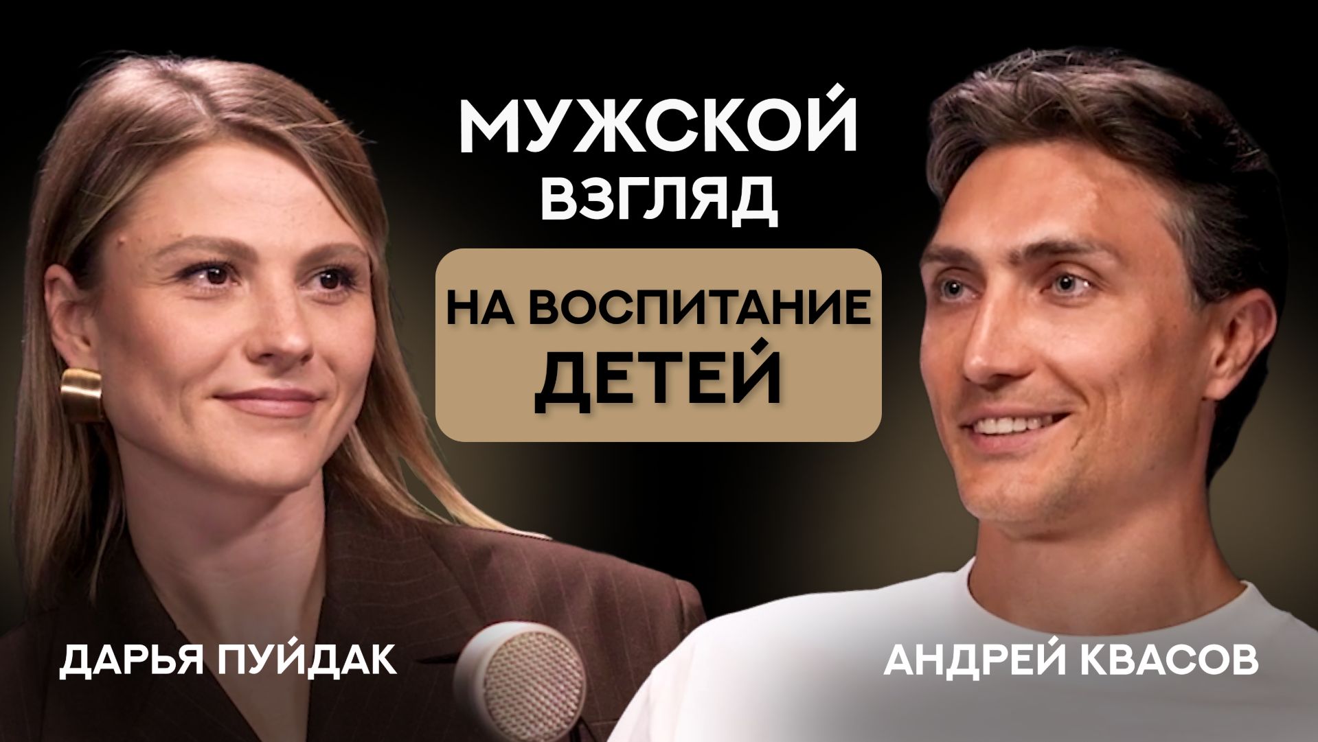 Мужской взгляд на воспитание детей | Осознанное отцовство, эмоции, дисциплина и счастье