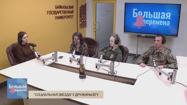 Большая перемена. Социальная звезда у дружины БГУ