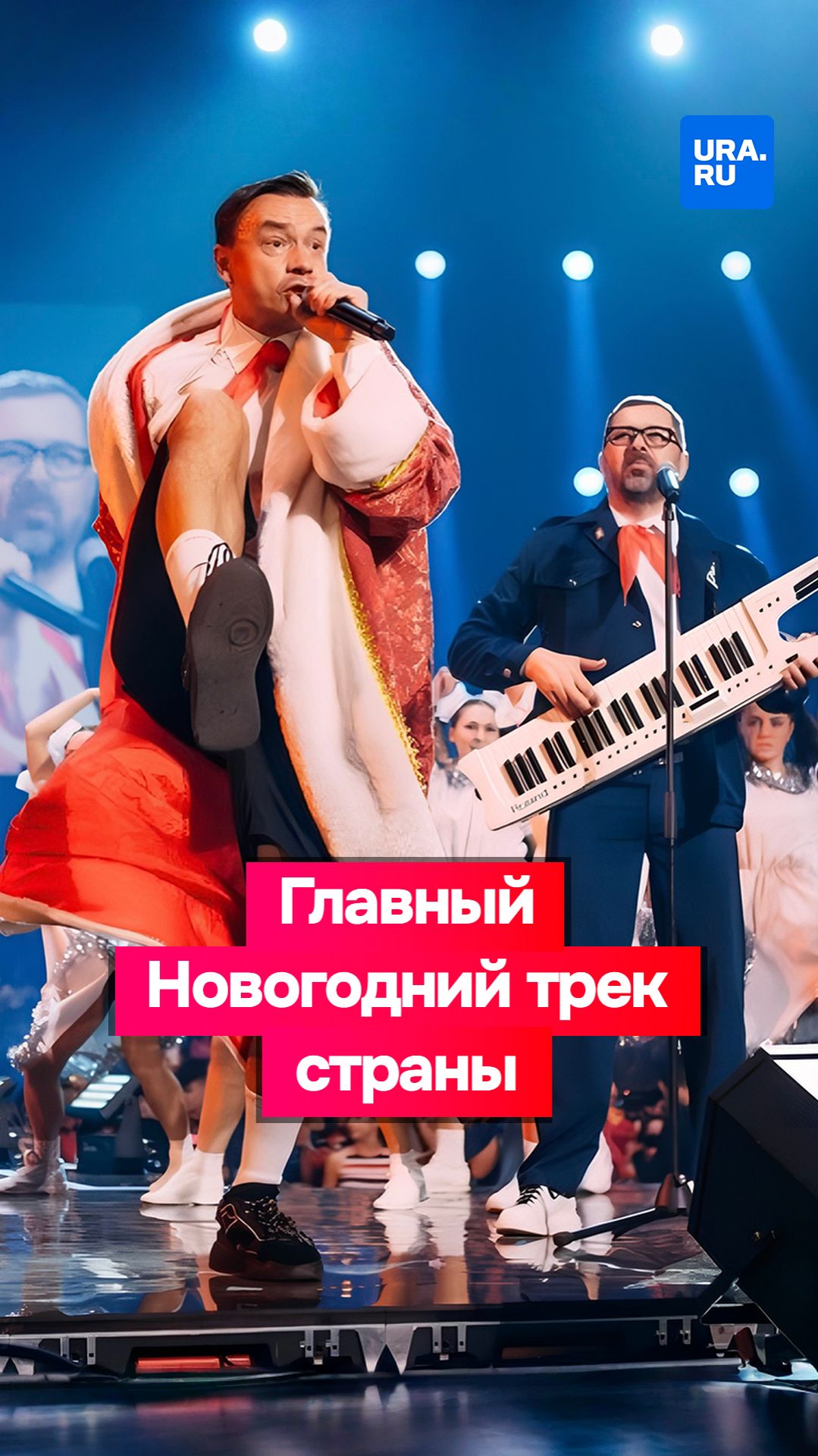 История главного новогоднего трека страны