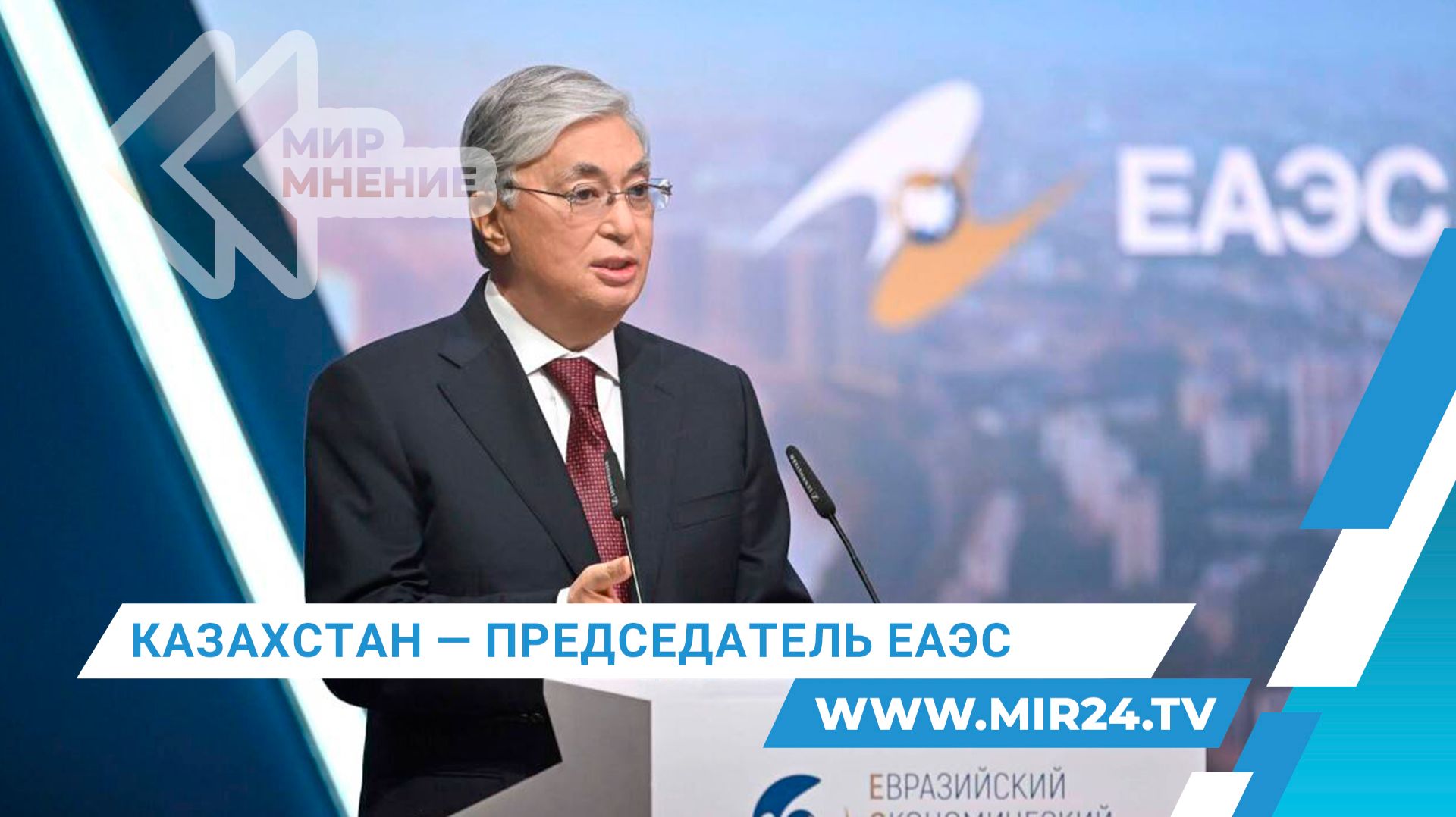 Чего ожидать от председательства Казахстана в ЕАЭС в 2026 году?