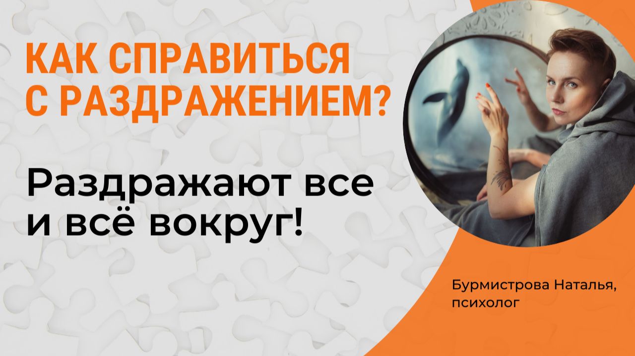 Раздражительность. Как справиться с раздражением и меньше раздражаться?