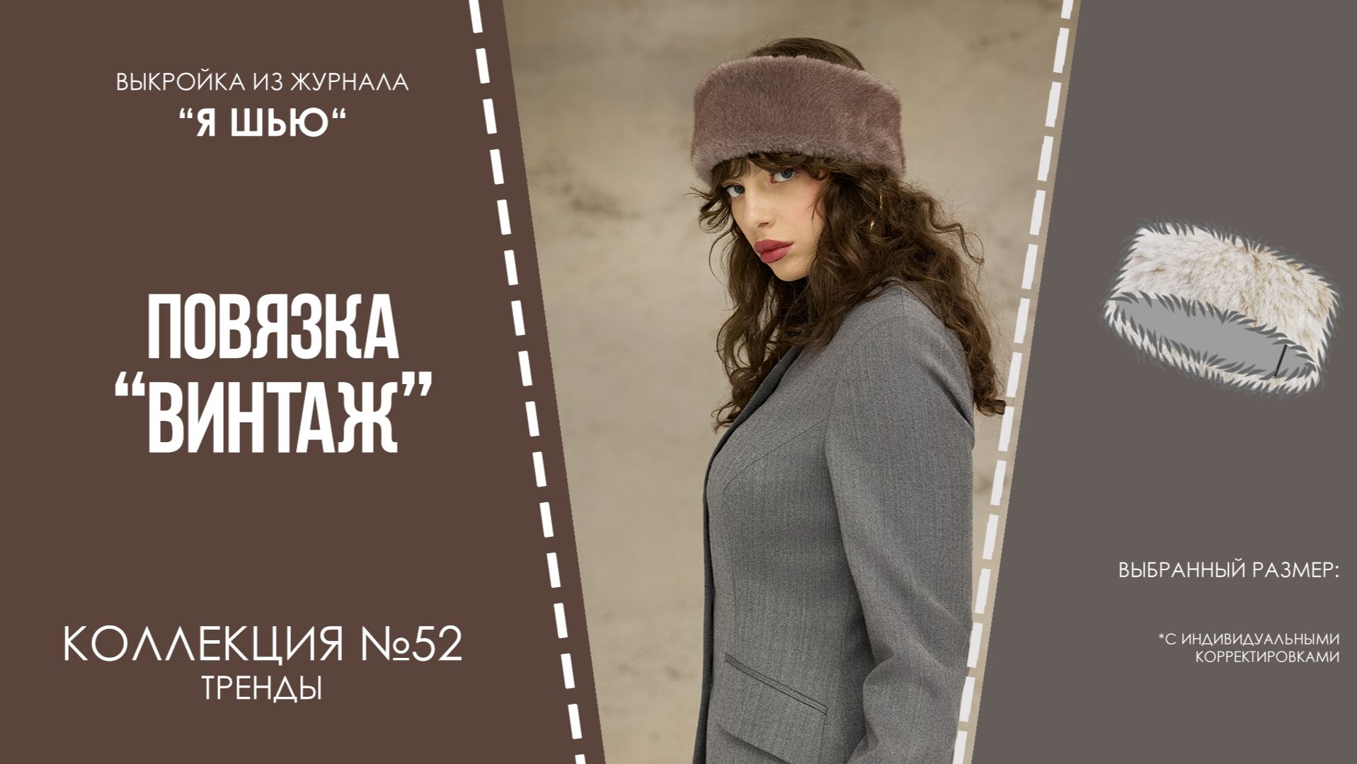 Повязка "ВИНТАЖ". Журнал "Я шью" №52