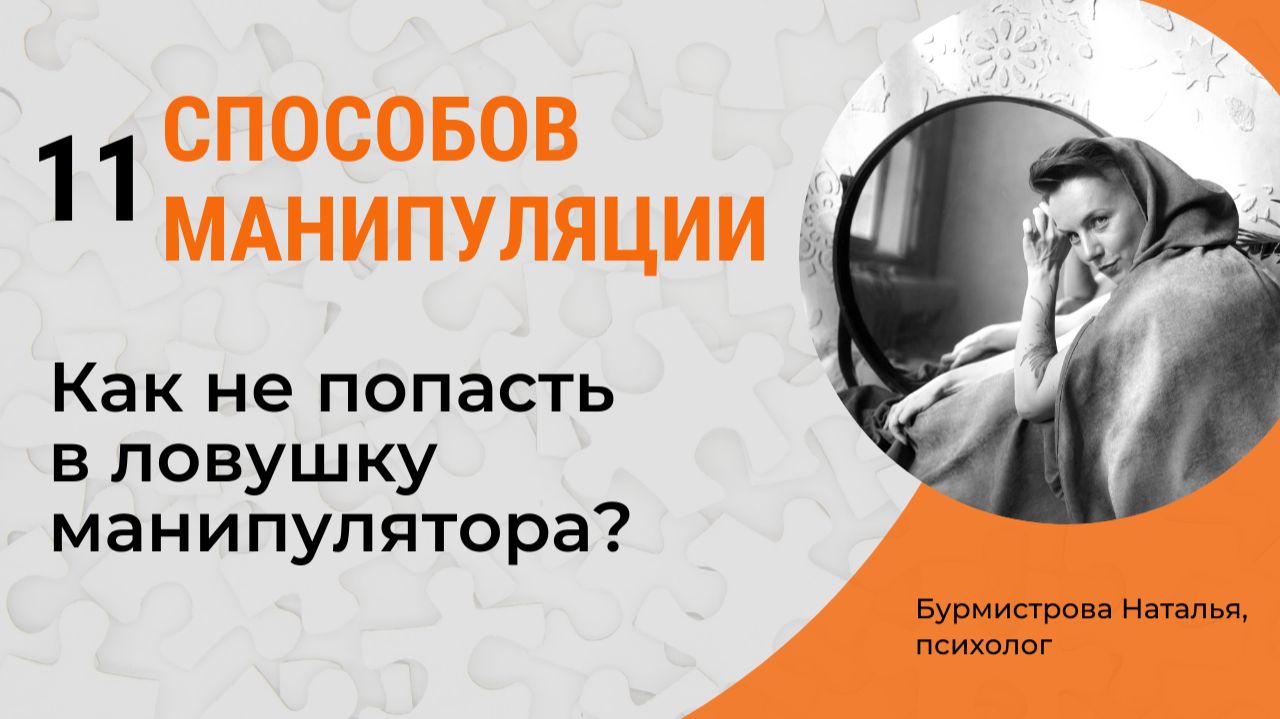11 способов манипуляции. Как распознать манипуляцию?