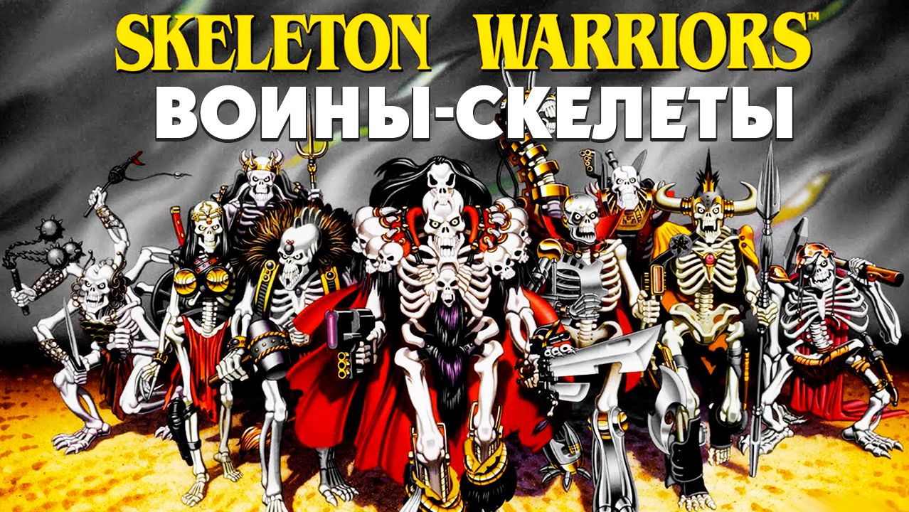 Воины-скелеты – 1 сезон 10 серия «Перегрузка» / Skeleton Warriors ...