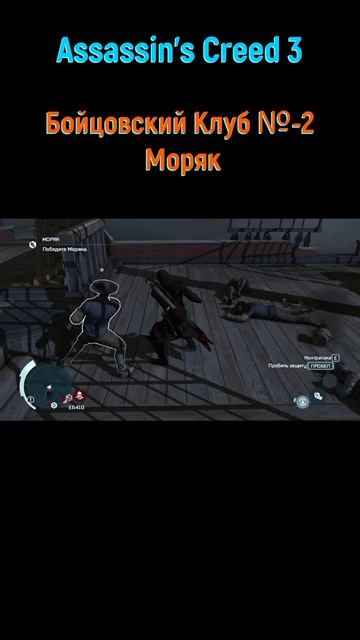Assassin's Creed 3 Моряк #shorts #assassinscreediii #assassinscreed #бойцовскийклуб #Драка #игрынапк