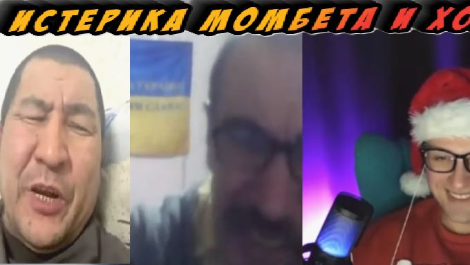 ДОВЁЛ ДО ИНСУЛЬТА МОМБЕТА И ХОХЛА