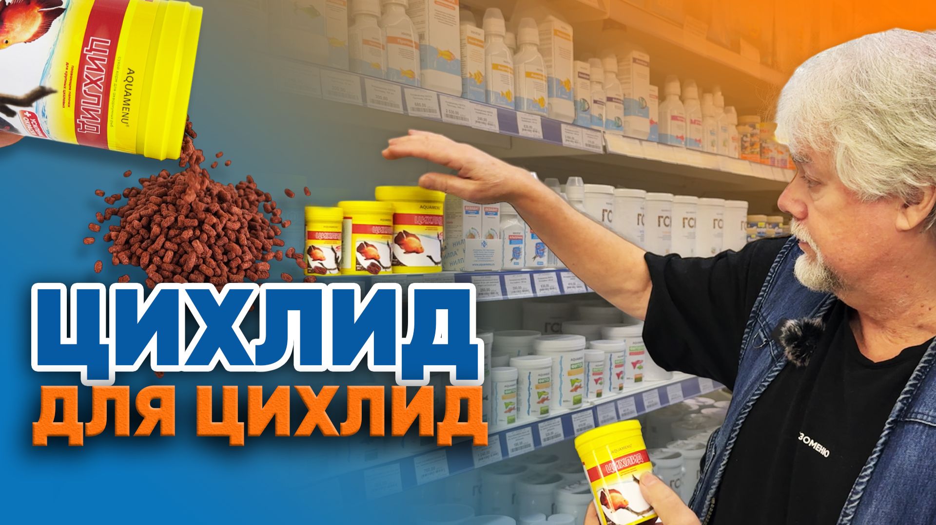 Аквариумные истории из ЭКЗОМЕНЮ (26.12.2025). "Цихлид" для цихлид.