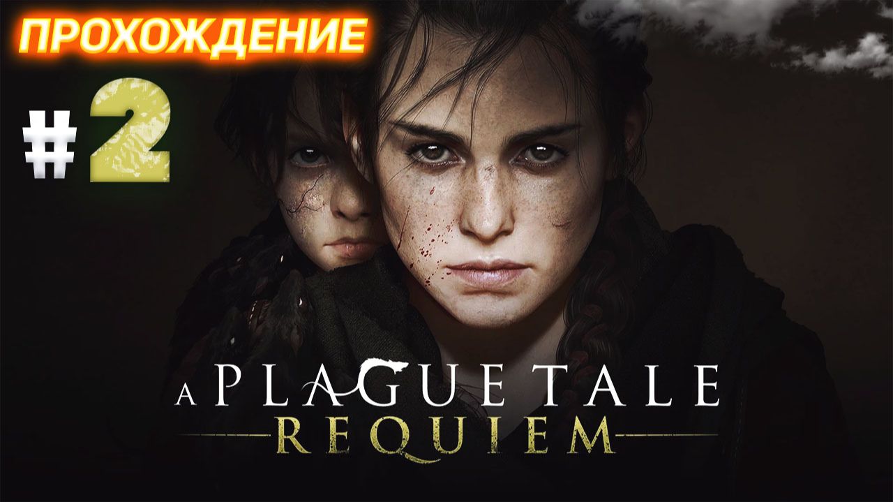 A Plague Tale Requiem серия 2 Чужаки