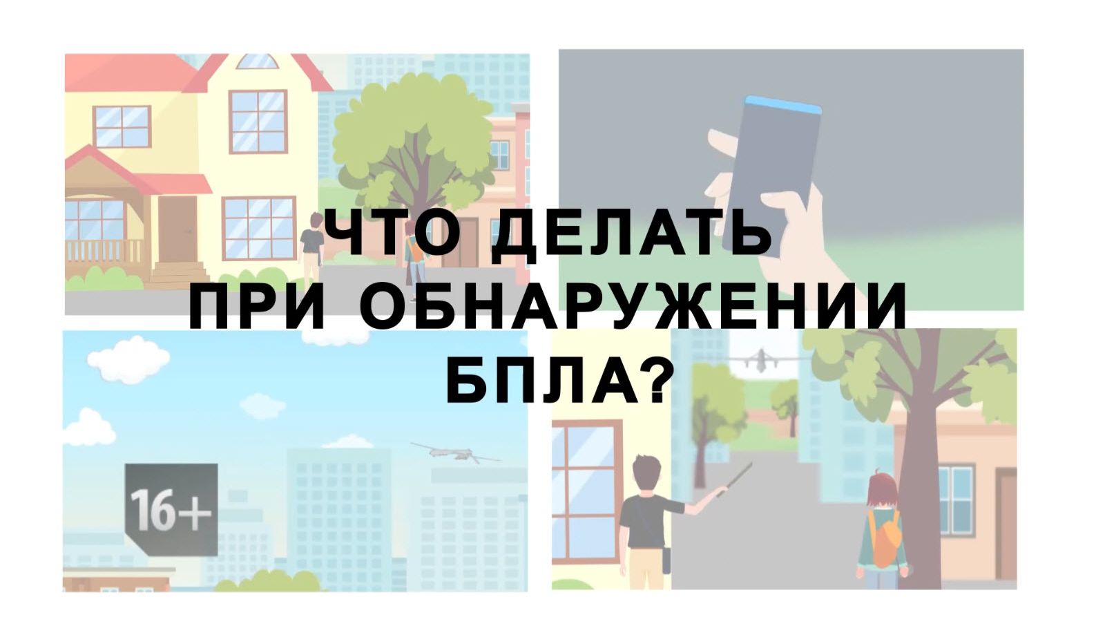 Что делать при обнаружении беспилотника БПЛА