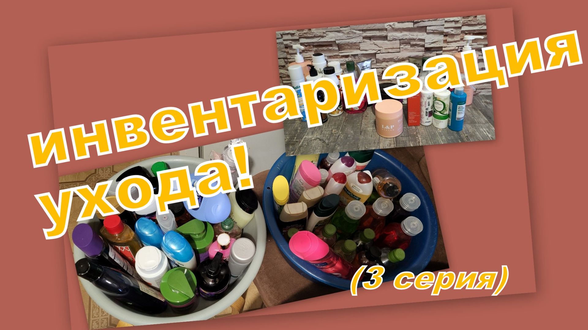 ИНВЕНТАРИЗАЦИЯ УХОДА! (3 серия)