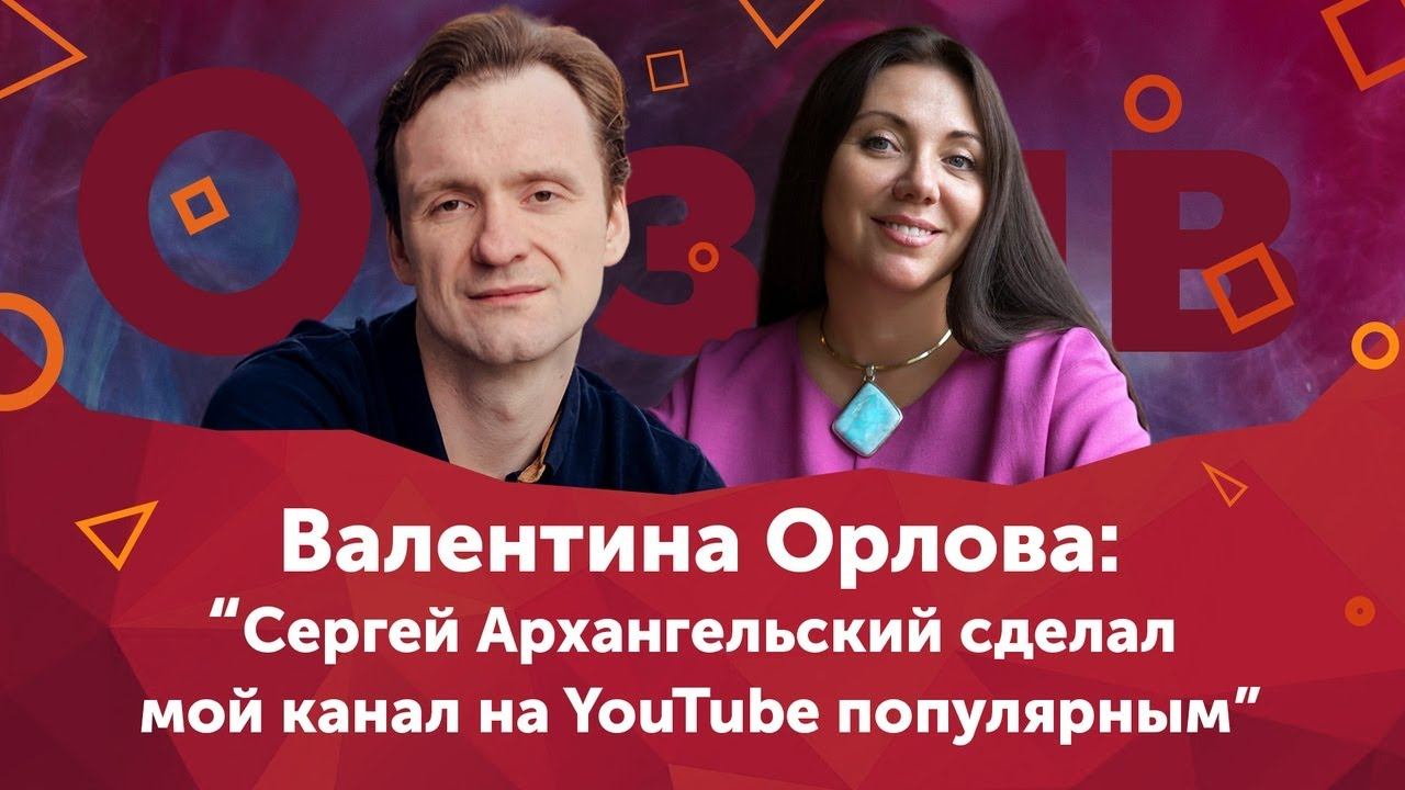 Отзыв о сотрудничестве с Сергеем Архангельским от Валентины Орловой