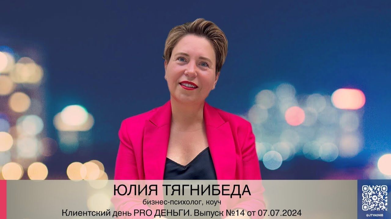 Клиентский день СКОРОСТЬ ИЗМЕНЕНИЙ 7.07.24  Юлия Тягнибеда