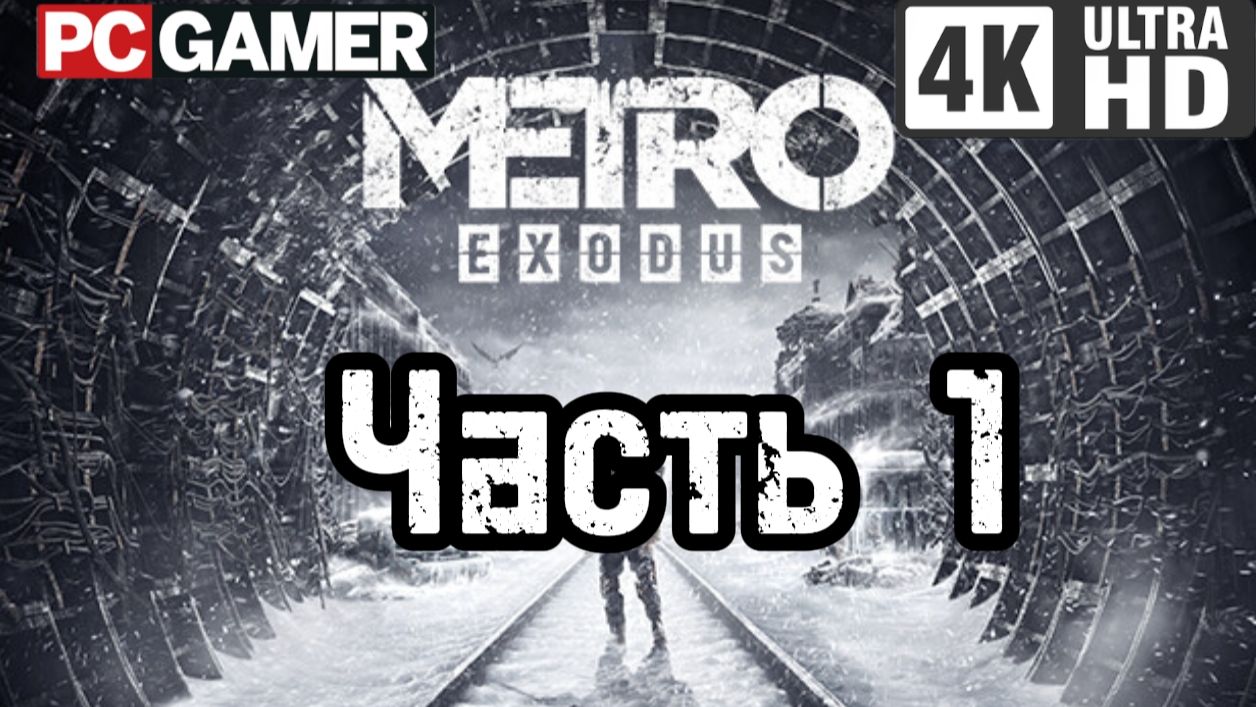 Metro Exodus / Метро Исход - Москва ч.1 - Прохождение игры [#1] (Без коментари)