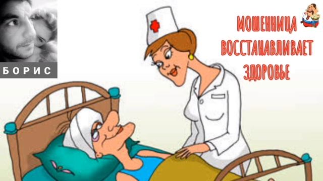 "Борис. МОШЕННИЦА ВОССТАНАВЛИВАЕТ ЗДОРОВЬЕ"