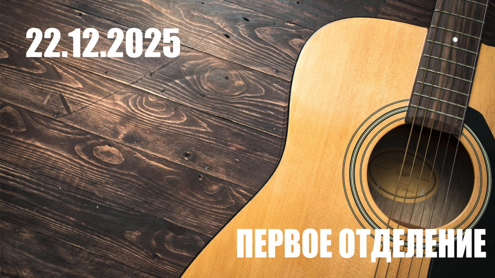Концерт, посвященный Всемирному дню бардовской песни. 22.12.2025. Первое отделение