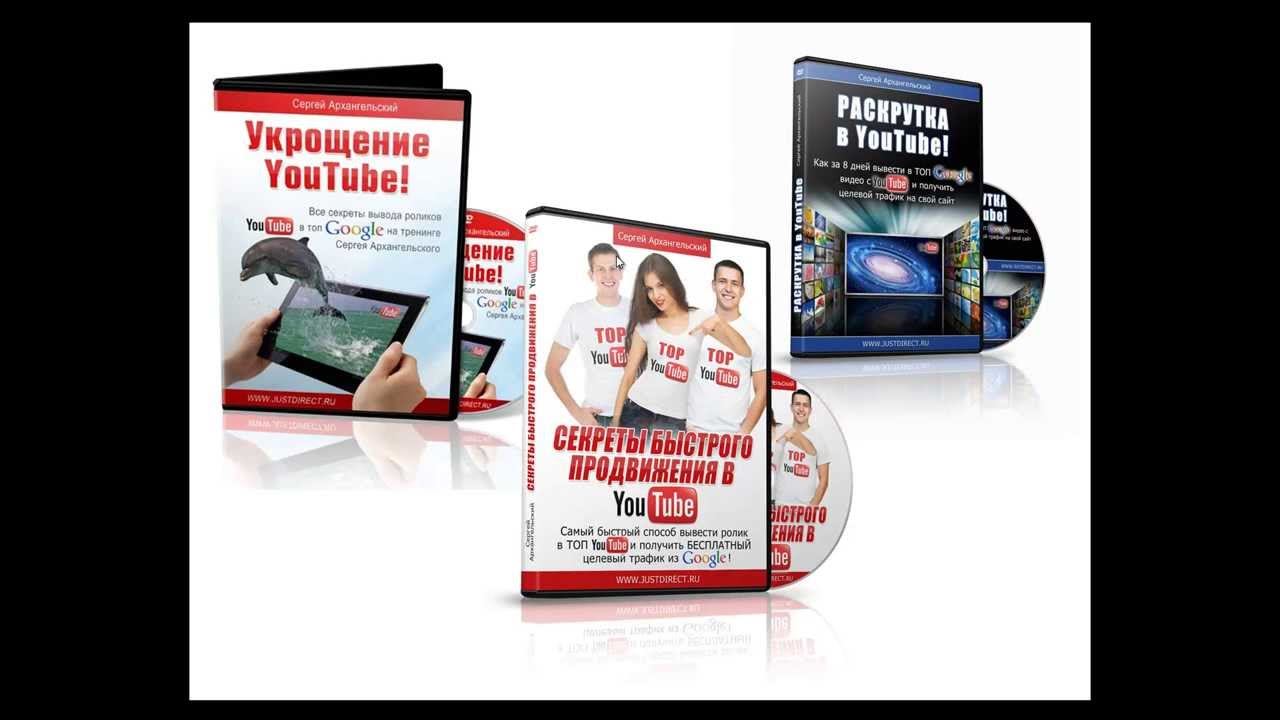 Секреты быстрого продвижения в YouTube 2  Онлайн тренинг 27 28 ноября