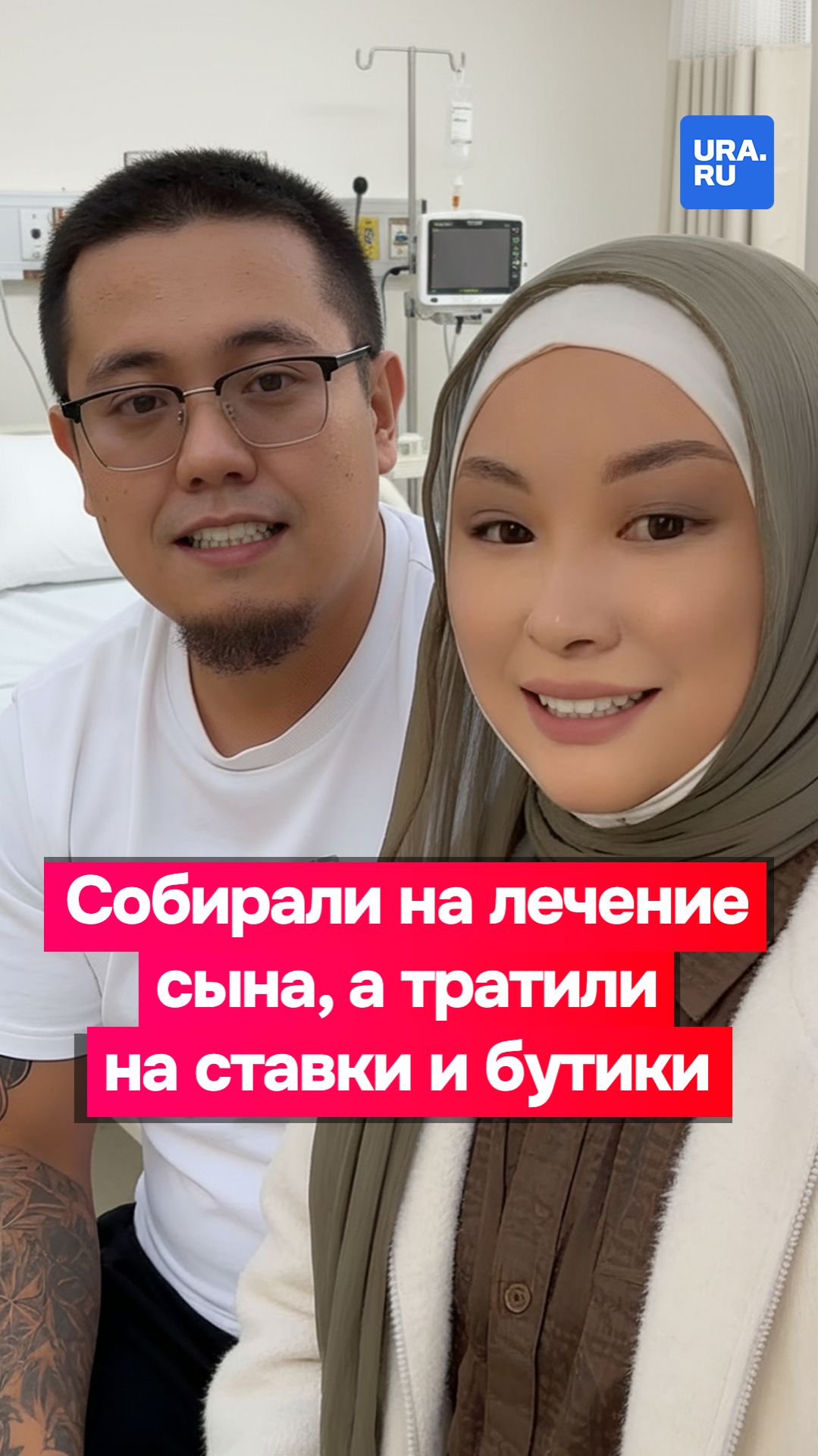 Собирали на лечение сына, а тратили на ставки и бутики