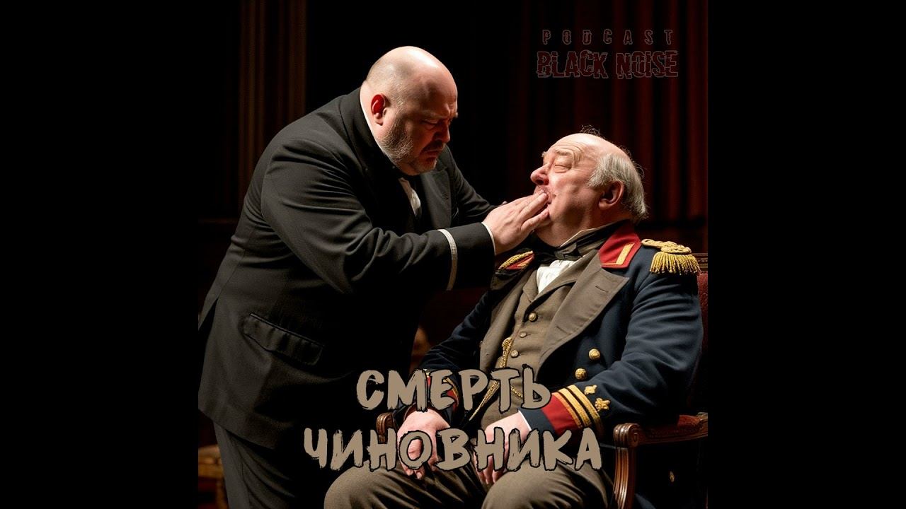 Смерть чиновника. А. П. Чехов