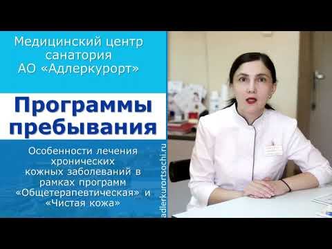 Программы пребывания в санатории: "Общетерапевтическая" ; "Общетерапевтическая; "Чистая кожа".