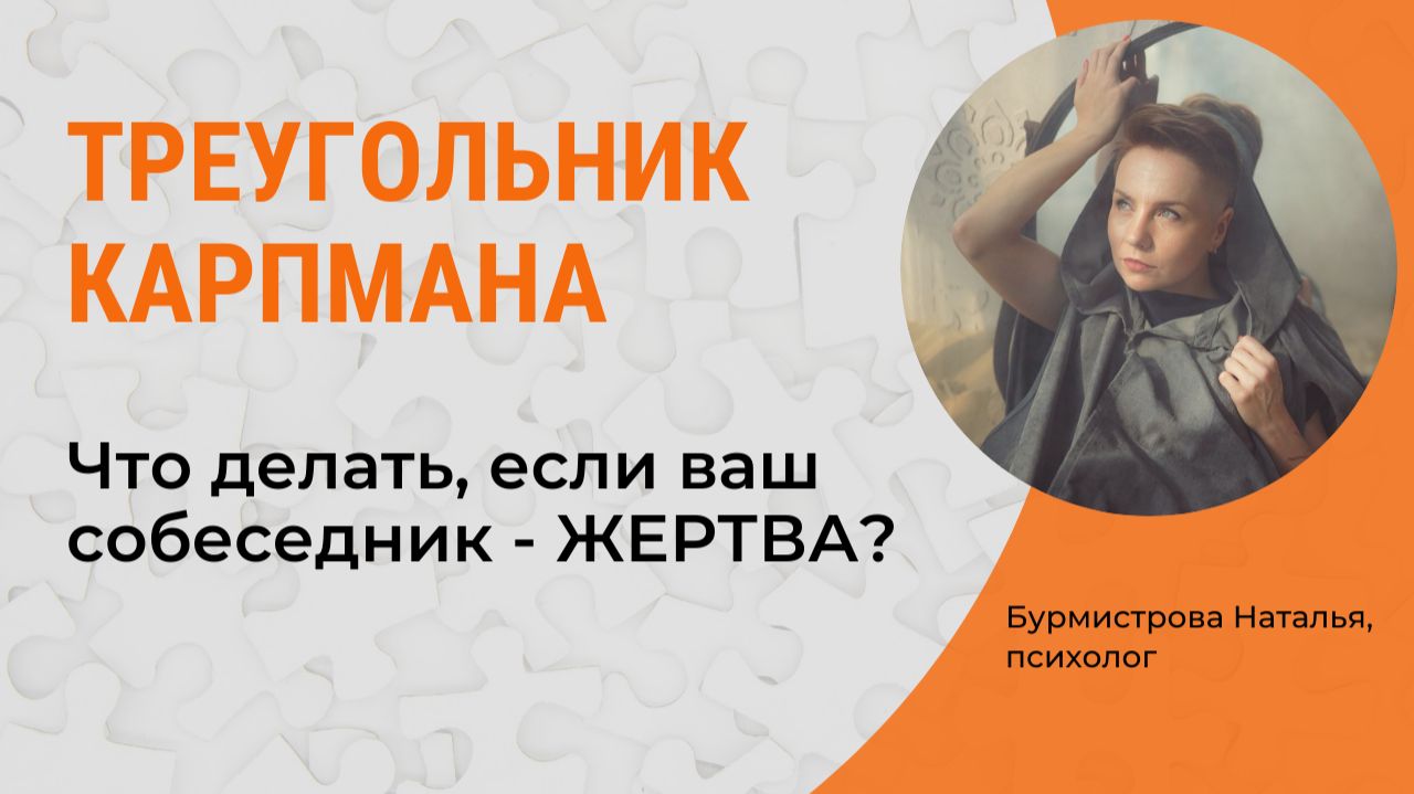 КАК ОБЩАТЬСЯ С ЖЕРТВОЙ? Треугольник Карпмана