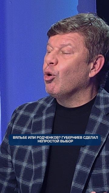 Вяльбе или Родченков? Губерниев сделал непростой выбор