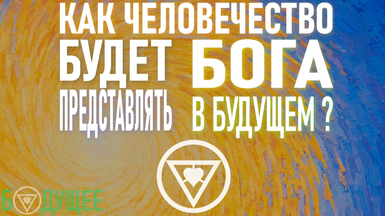 Как человечество будет представлять Бога в будущем? [БУДУЩЕЕ]