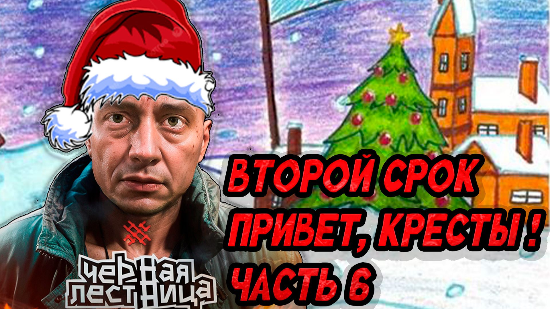 ВТОРОЙ СРОК часть 6 | Свадьбе быть | Две главных ошибки жизни | Между двух огней | С утра на работу