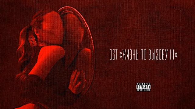 Песни из сериала «Жизнь по Вызову»
