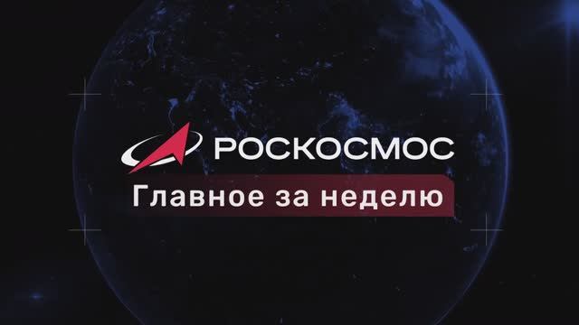 Роскосмос - Главное за неделю, 26 декабря 2025 года