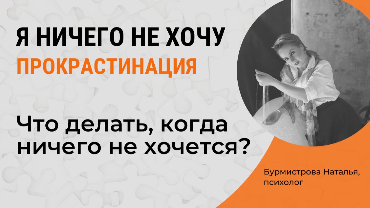 Что делать, когда ничего не хочется? Прокрастинация