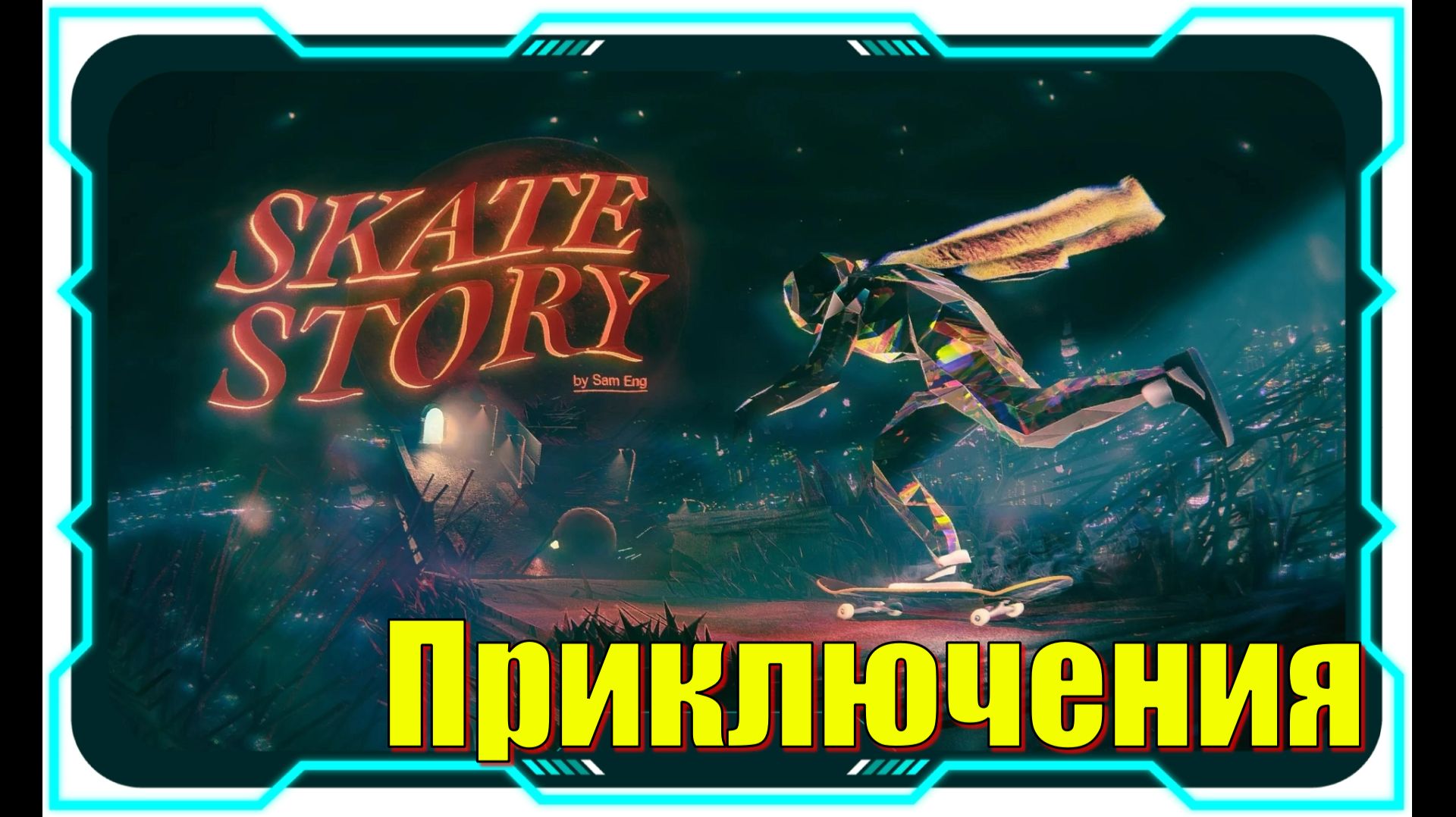 Skate Story - НОВИНКИ игр Первый взгляд