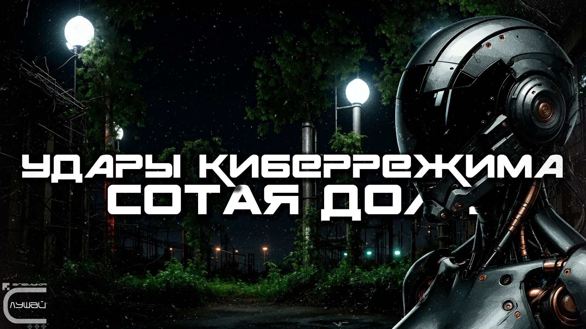 Альбом № 95 Cybermode Beats - Centum (Сотая Доля) - 2025 - КиберПанк, Cyberpunk, Индастриал