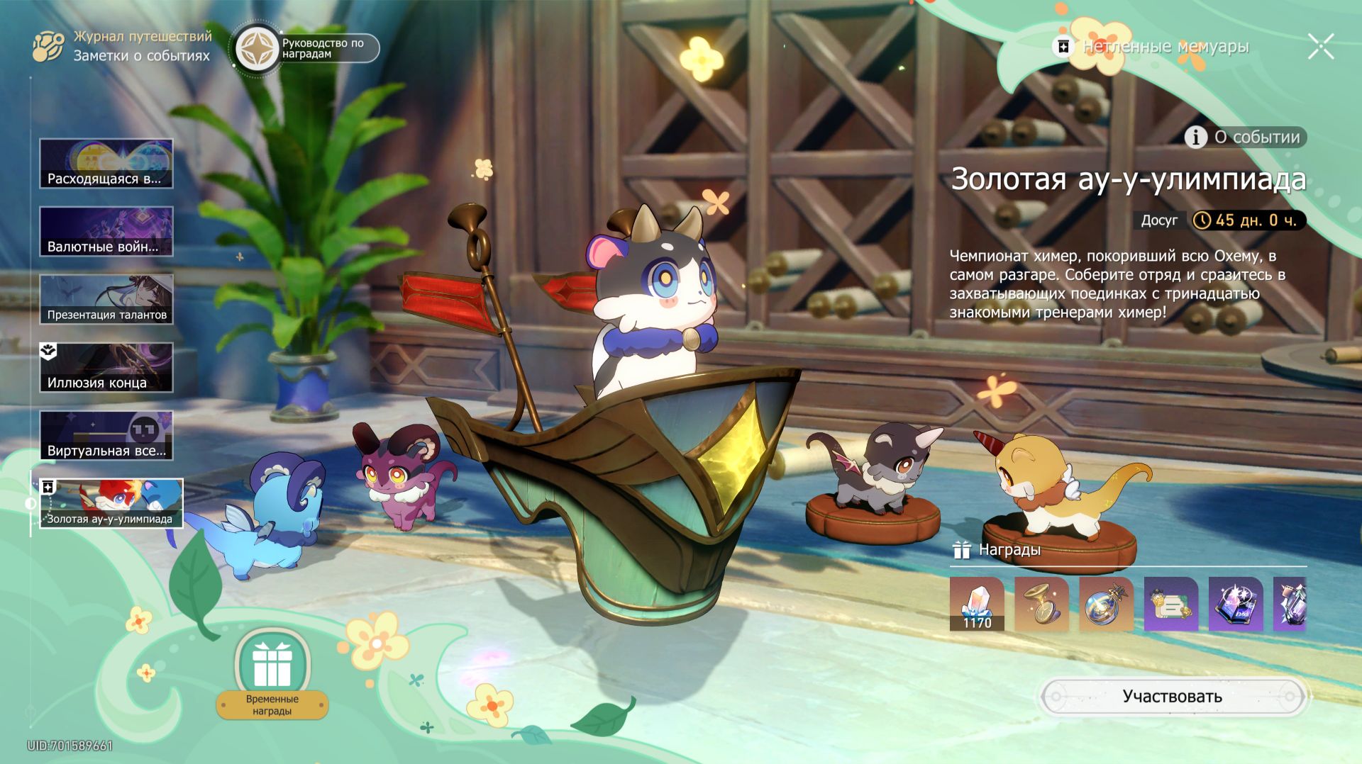 Honkai: Star Rail - Золотая ау-у-улимпиада(3.8) - Ивент