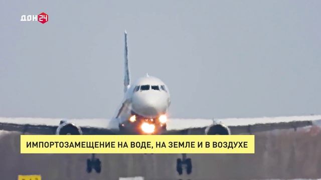 Импортозамещение на воде, на земле и в воздухе