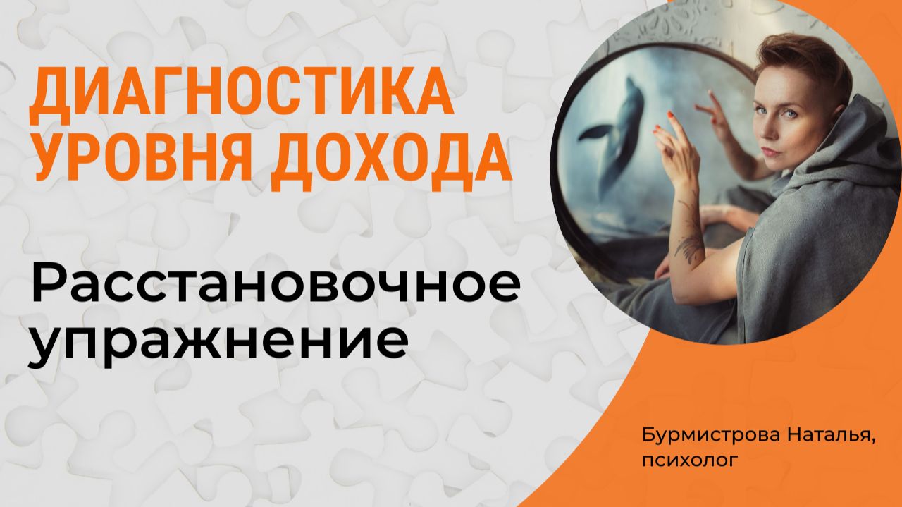 Расстановочное упражнение. Диагностика уровня дохода