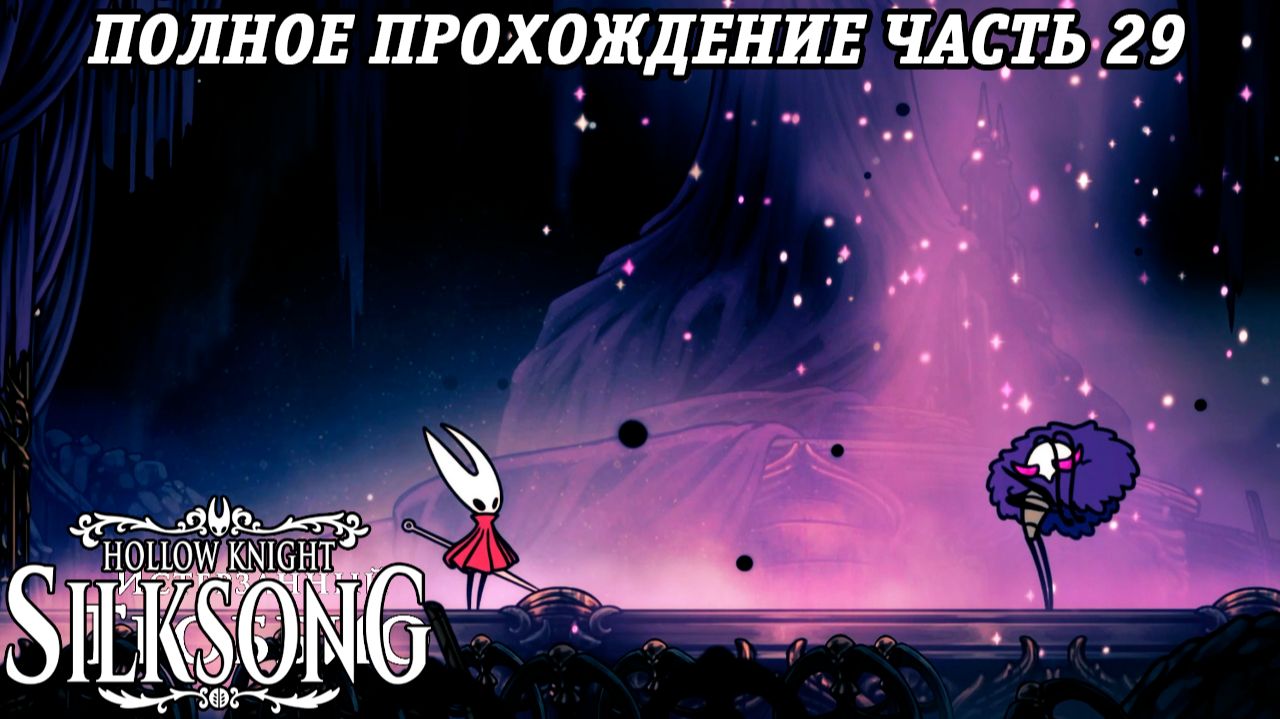 Hollow Knight: Silksong | Полное прохождение | Часть 29 | Без комментариев