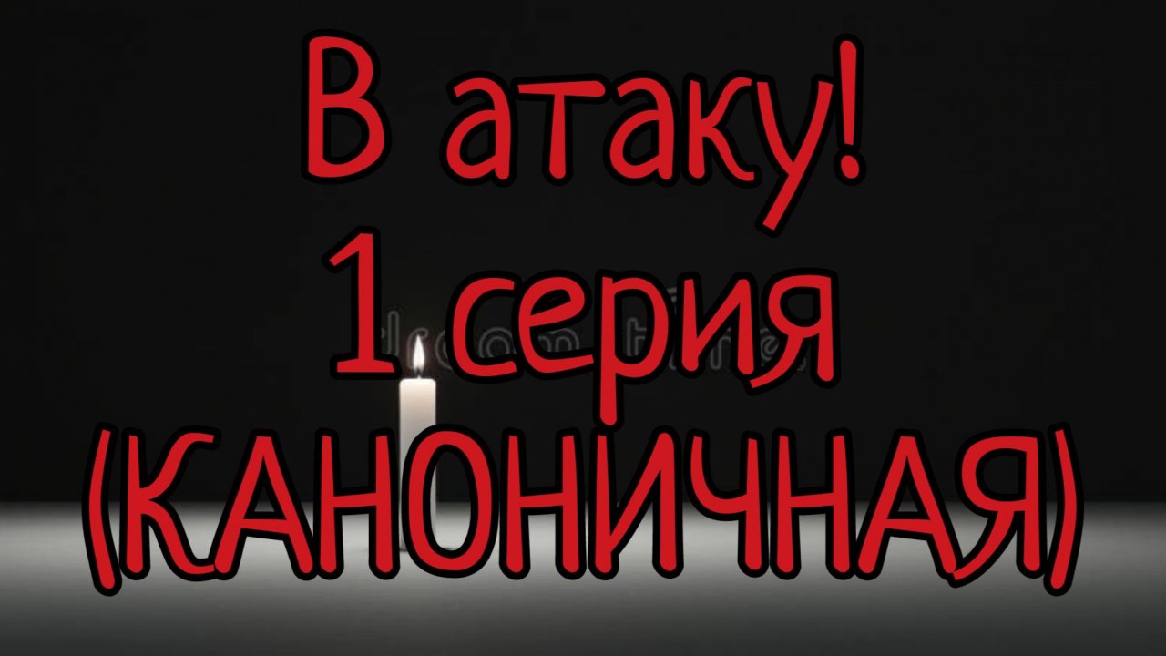 В атаку! 1 серия (КАНОНИЧНАЯ) (Советский_снюсоед) Не полная версия
