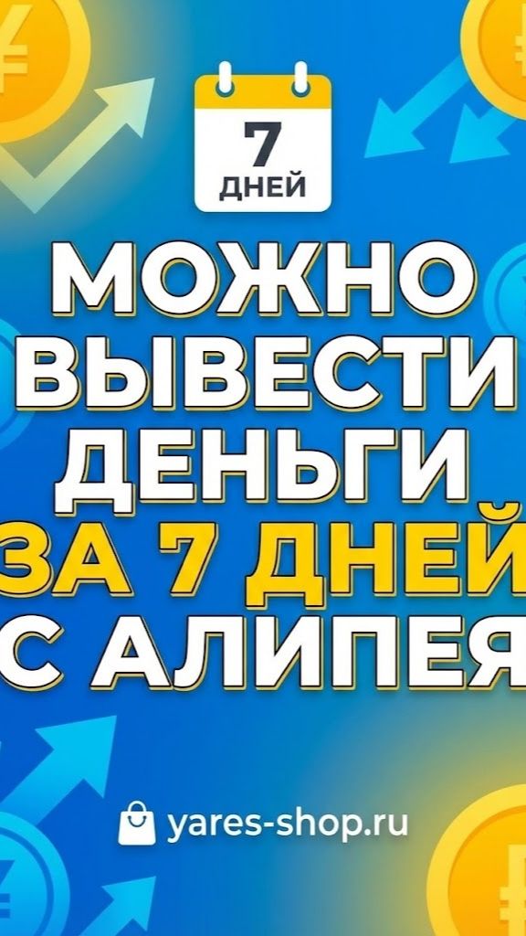 Можно вывести деньги за 7 дней с Алипея #алипей #alipay