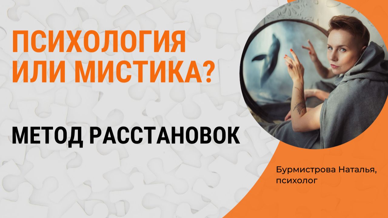 Метод расстановок: Психология или эзотерика? Как работают расстановки?