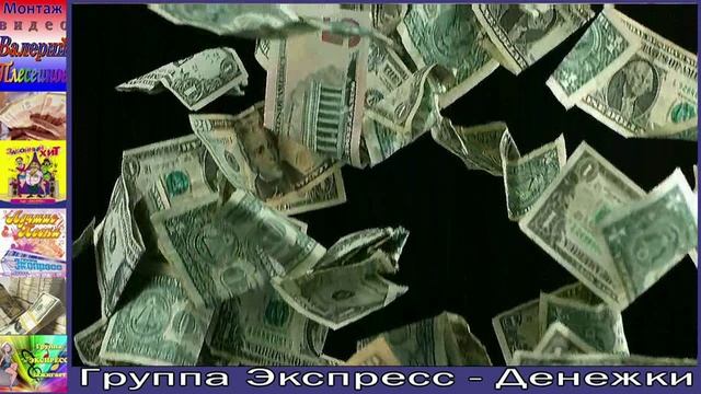 Гр.Экспресс - Денежки