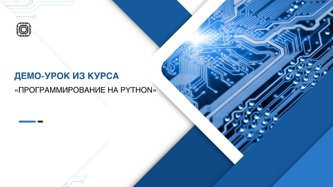 Демо-урок из курса "Программирование на PYTHON"