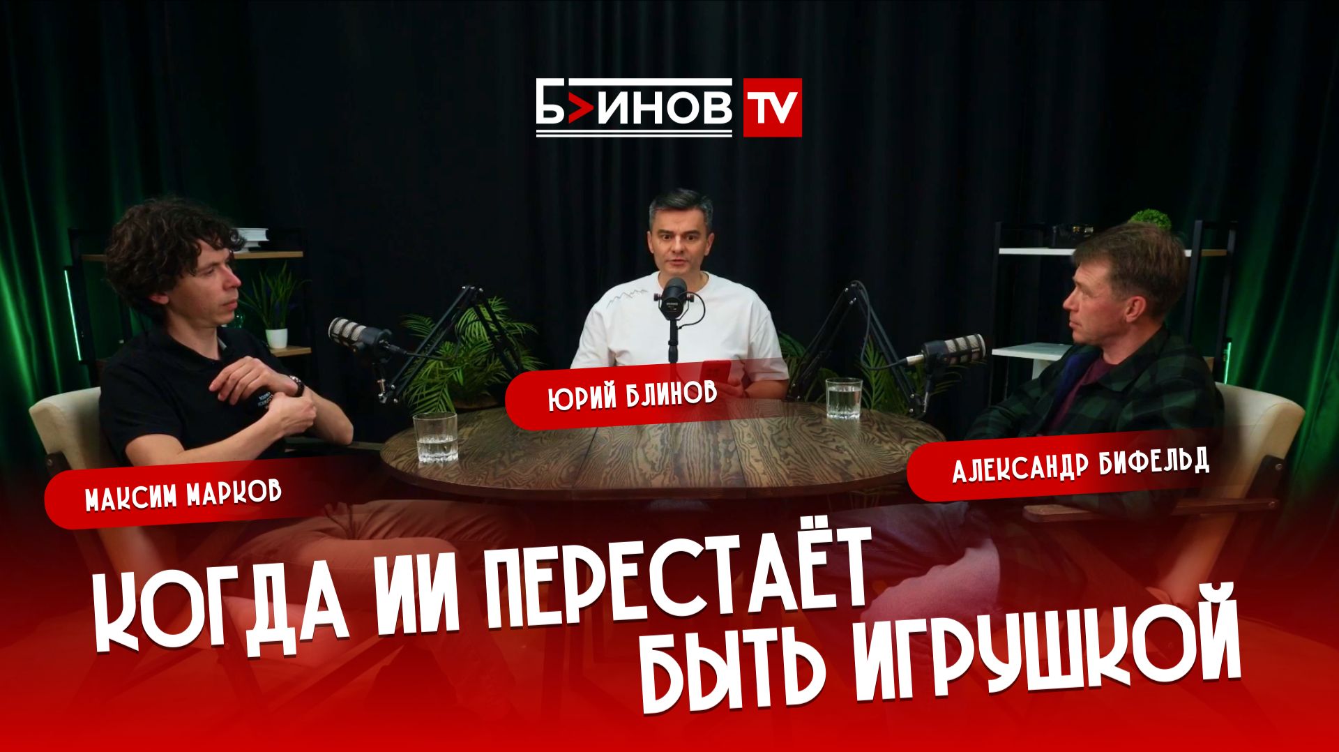 7 СЕЗОН 1 СЕРИЯ. Когда ИИ перестает быть игрушкой. Блинов - Марков - Бифельд