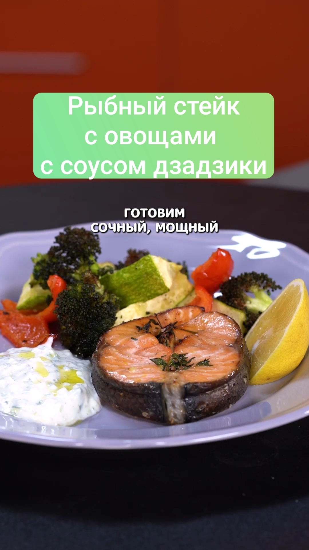 Рыбный стейк с овощами с соусом дзадзики #аэрогриль #рецепт #shorts