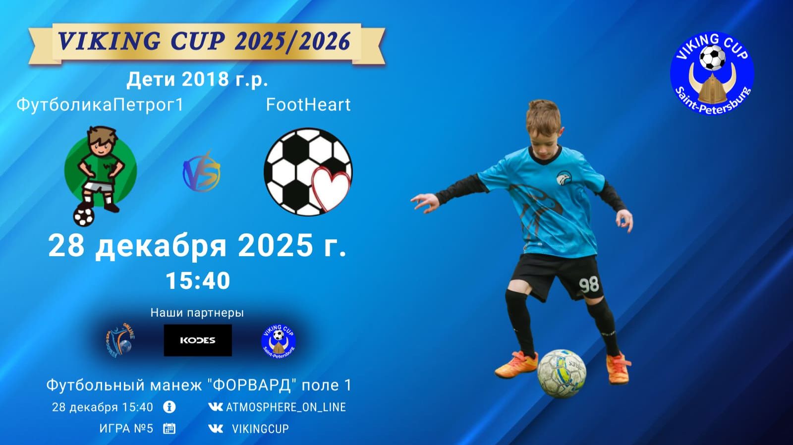 ФК "ФутболикаПетроградский1" - ФК "FootHeart"/VIKING CUP, Игра №5, 28-12-2025 15:40