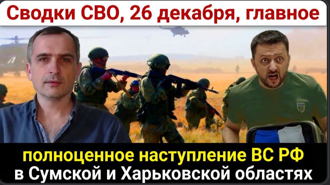 Сводки СВО, 26 декабря, главное!  полноценное наступление ВС РФ в Сумской и Харьковской областях