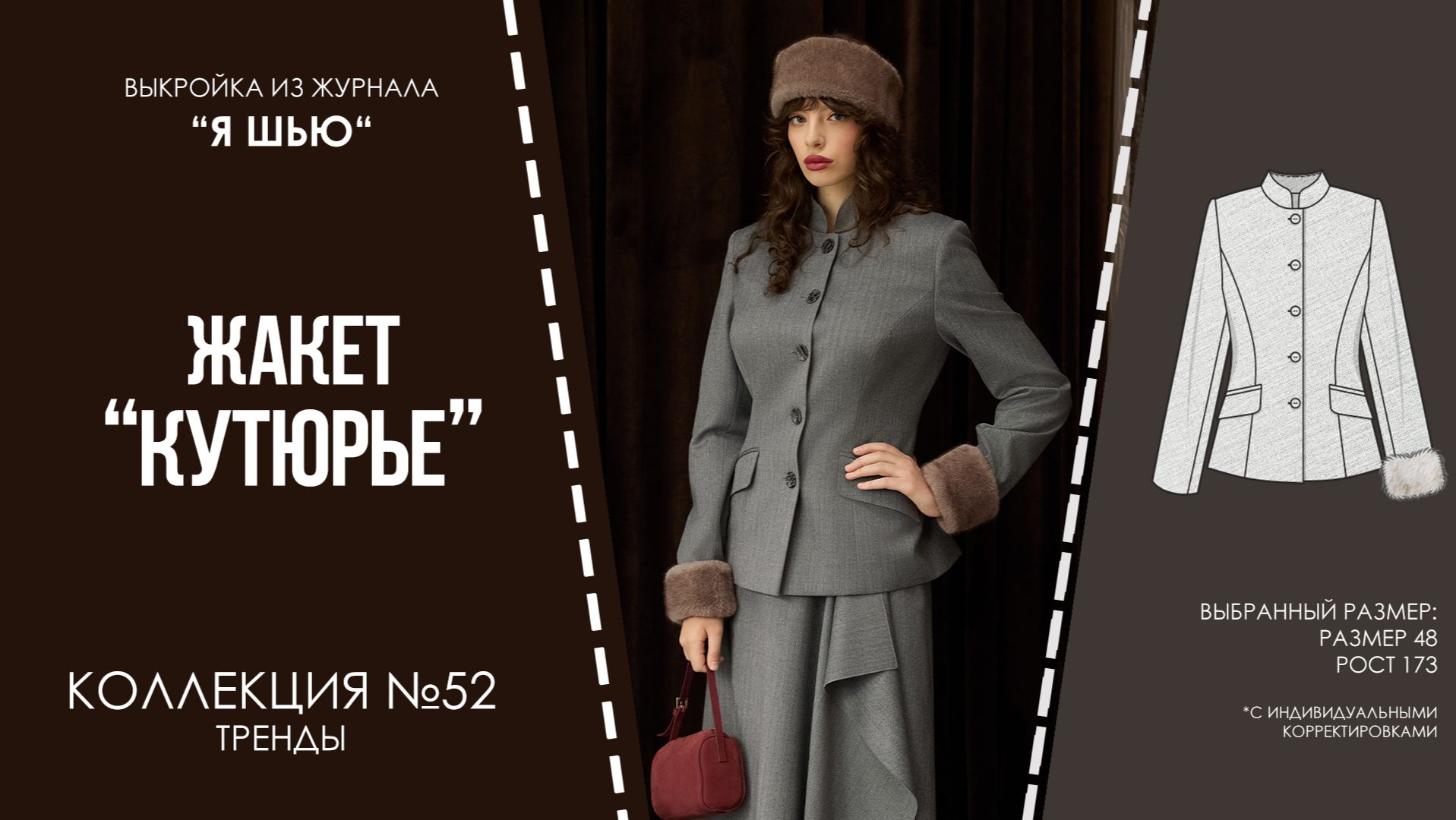 Жакет "КУТЮРЬЕ". Журнал "Я шью" №52