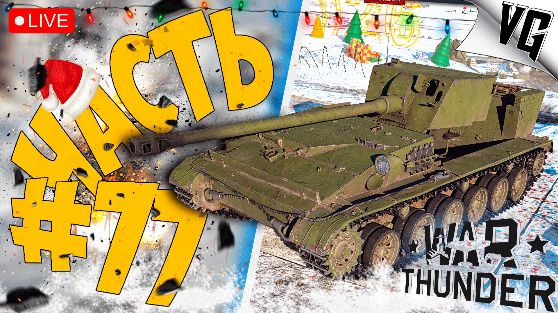 НАЧАЛО ПУТИ К 5 РАНГУ ➤ ЧАСТЬ 77 ➤ WAR THUNDER 🔴 #warthunder