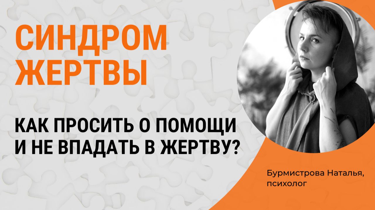 Как просить помощи и не впадать в Жертву? Синдром жертвы