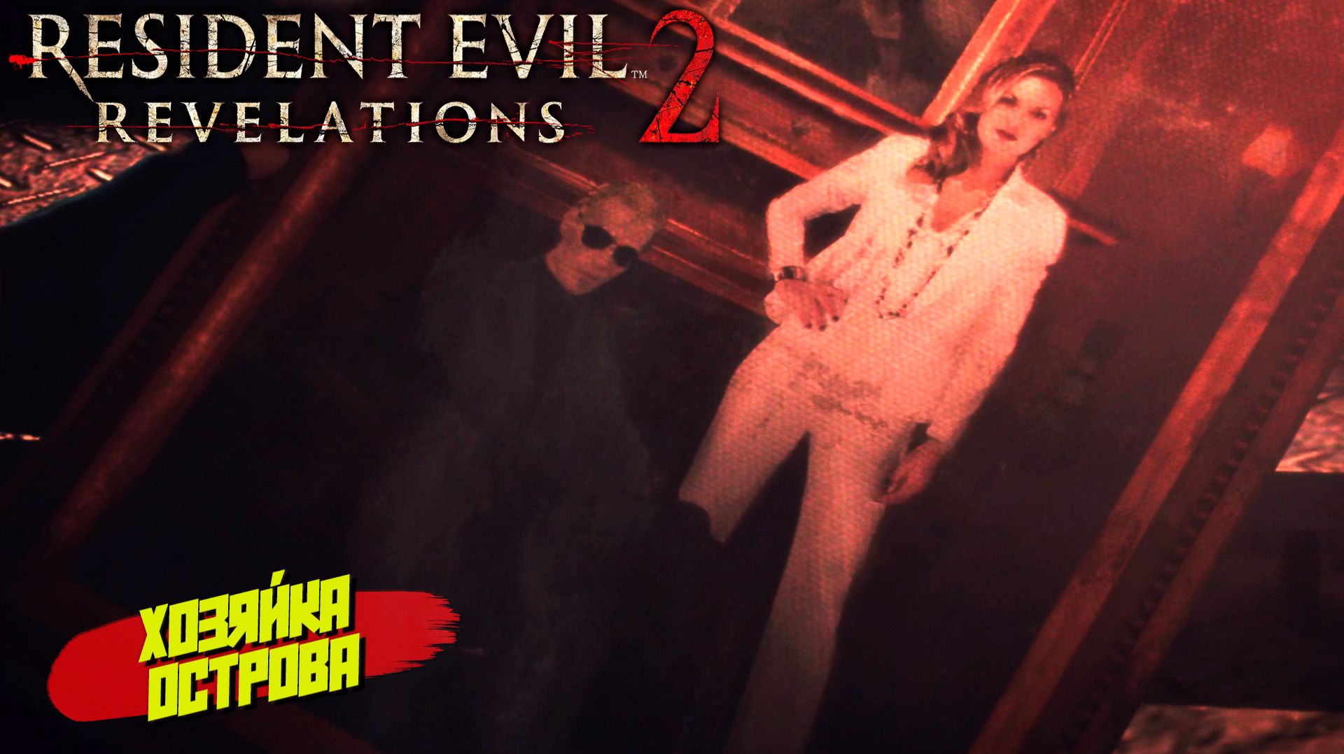ХОЗЯЙКА ОСТРОВА ➤ Resident Evil Revelations 2 #5